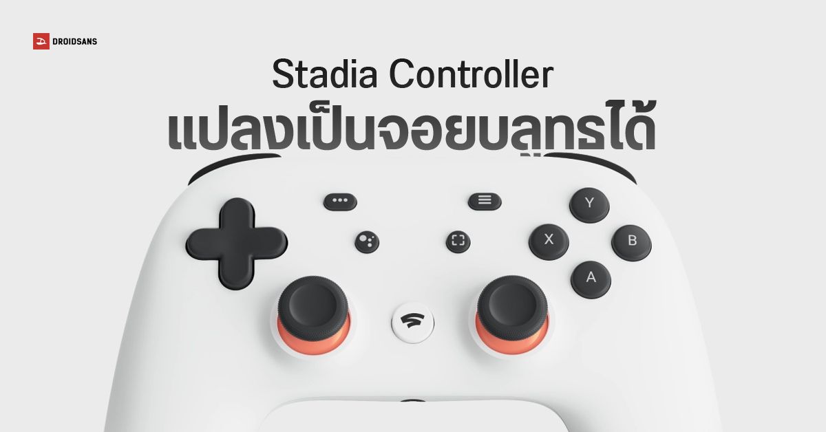 กูเกิลขยายเวลา ให้แปลง Stadia Controller เป็นจอยเกม Bluetooth ธรรมดาได้ถึงสิ้นปี 2025 | DroidSans