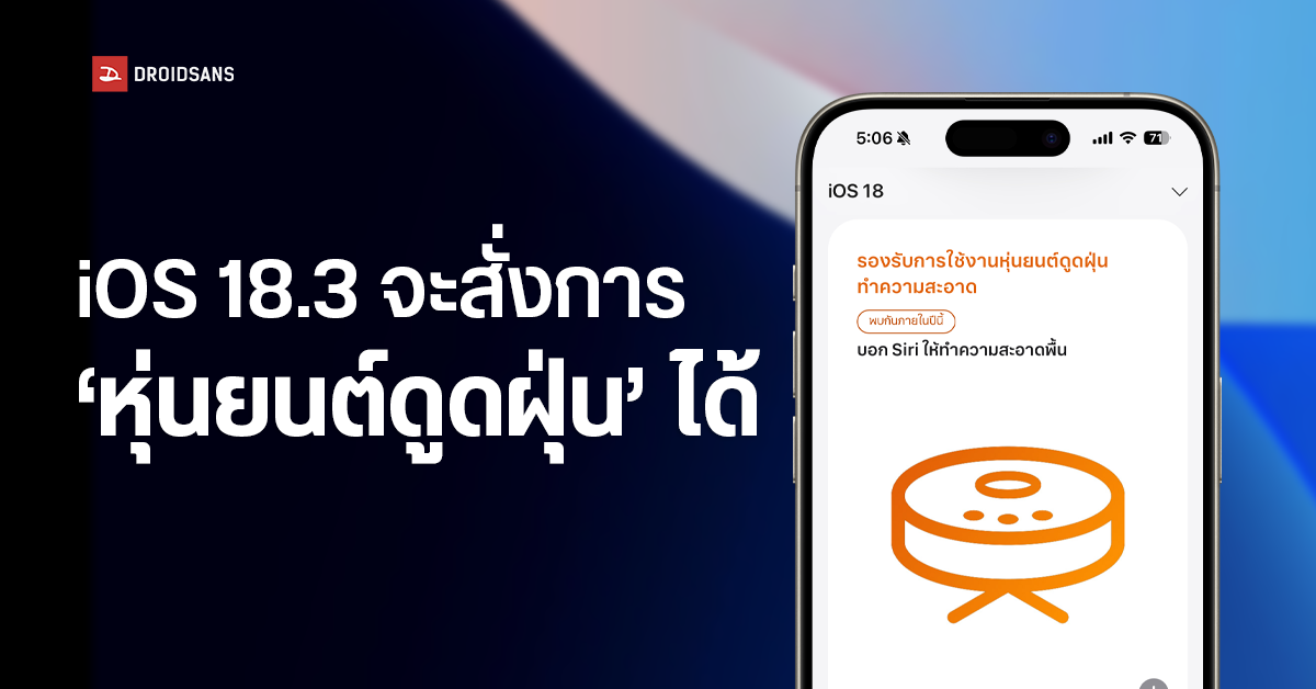 พบเบาะแส iOS 18.3 beta 1 จะสั่งการ 'หุ่นยนต์ดูดฝุ่น' บนแอปฯ Home ได้เร็ว ๆ นี้ | DroidSans
