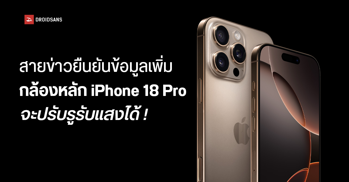 ลือข้ามรุ่น สายข่าวยืนยัน iPhone 18 Pro จะมาพร้อมกล้องหลัก ปรับรูรับแสง ...