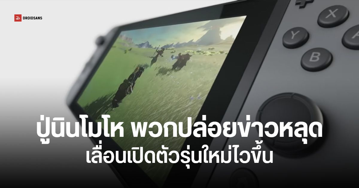 ข่าวหลุดเยอะเกิน นินเทนโดไม่พอใจ Nintendo Switch 2 อาจเลื่อนเปิดตัวเป็นต้นปี วางขายทีหลัง ...
