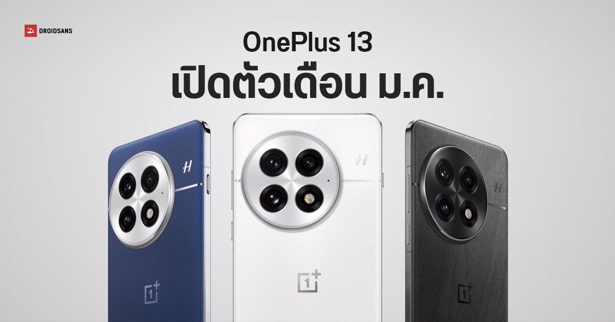 ประธานยืนยัน OnePlus 13 บุกตลาดโลกเดือน ม.ค. ก่อนเปิดตัวในไทย ชิป Snapdragon 8 Elite | DroidSans