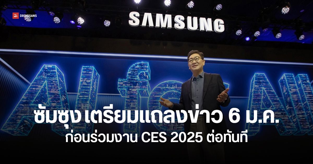 Samsung จัดงานแถลงข่าว AI for All: Everyday, Everywhere วันที่ 6 ม.ค. ก่อน CES 2025 เริ่ม 1 วัน ...
