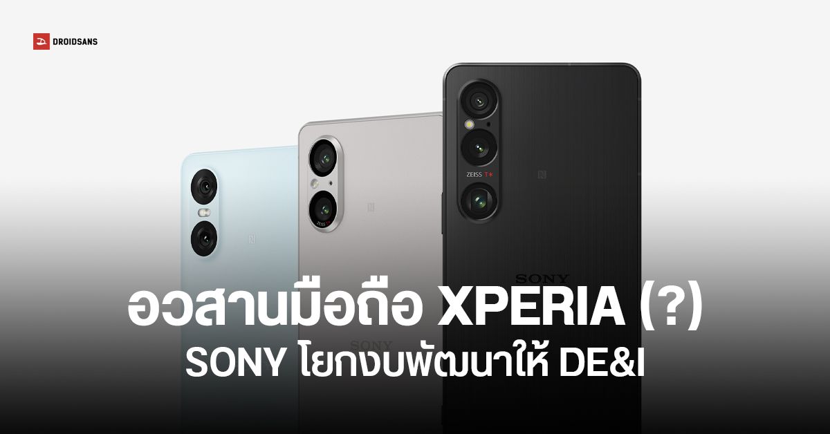 ชะตากรรม Xperia สั่นคลอน วงในเผย Sony โยนงบแผนกมือถือให้กองทุนส่งเสริมความเท่าเทียม | DroidSans