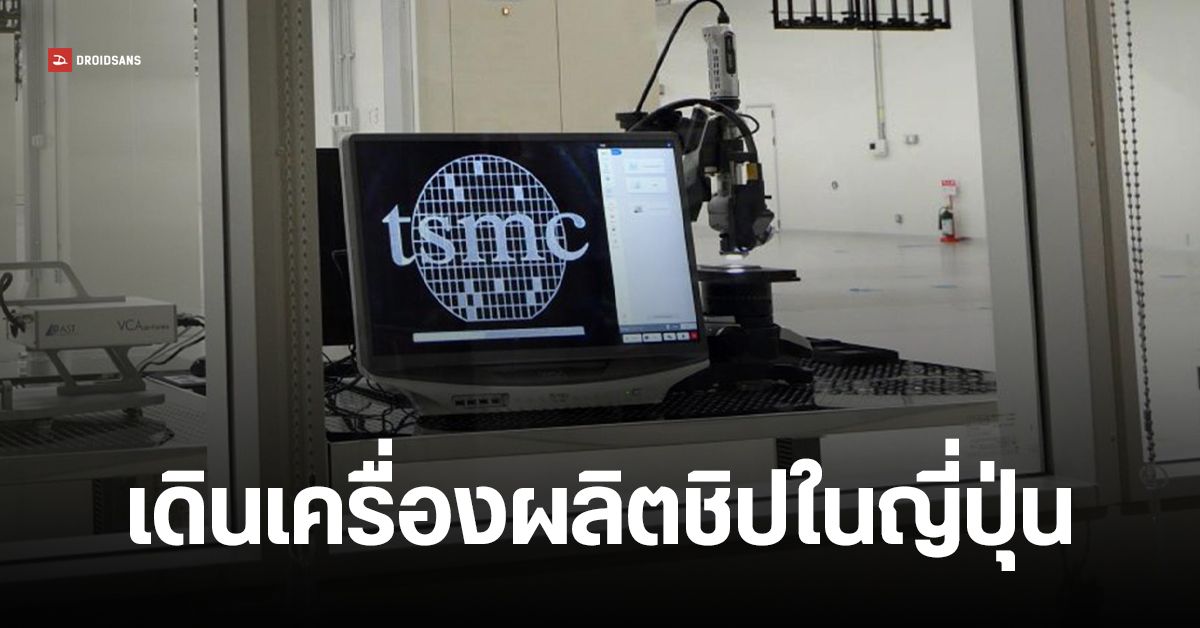 TSMC เริ่มเดินสายผลิตชิปที่โรงงานแห่งแรกในญี่ปุ่นแล้ว | DroidSans
