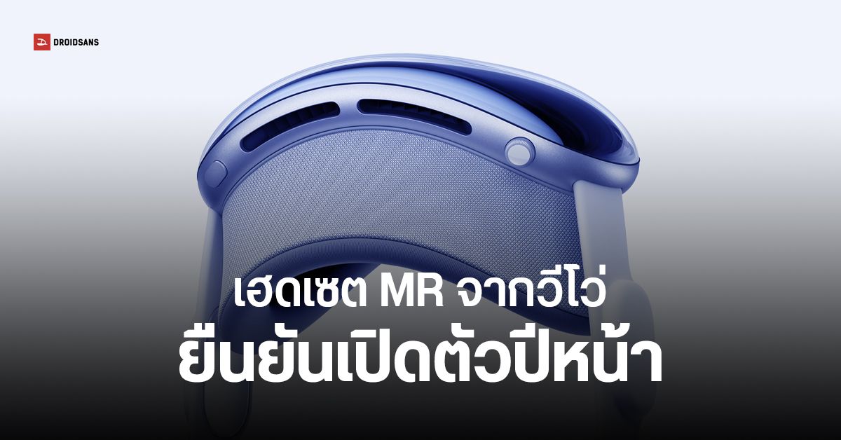 vivo ประกาศลุยตลาด XR เตรียมเปิดตัวเฮดเซต MR ท้าชน Apple Vision Pro ปีหน้า | DroidSans