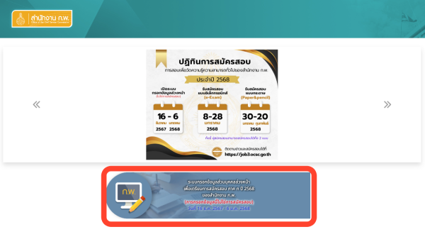 วิธีกรอกข้อมูลล่วงหน้า สอบ ก.พ. ภาค ก ปี 2568 เริ่ม 16 ธันวาคม 67 ก่อนเปิดรับสมัครในเดือนมกราคม ...