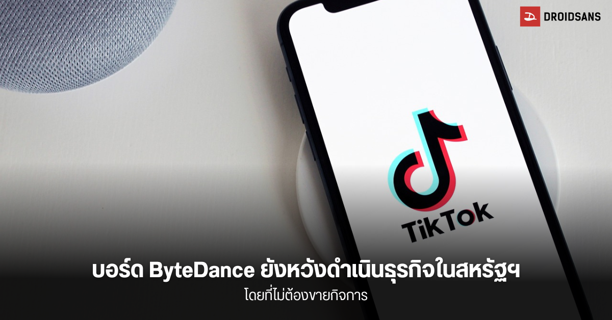 บอร์ด ByteDance หวัง ทรัมป์ จะให้ TikTok ดำเนินธุรกิจ โดยไม่ต้องขายหุ้นให้บริษัทในสหรัฐฯ | DroidSans