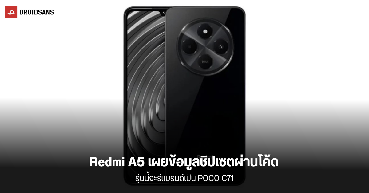 Redmi A5 หรือ POCO C71 รุ่นประหยัดระดับเริ่มต้น หลุดข้อมูลชิปเซตผ่าน Mi ...