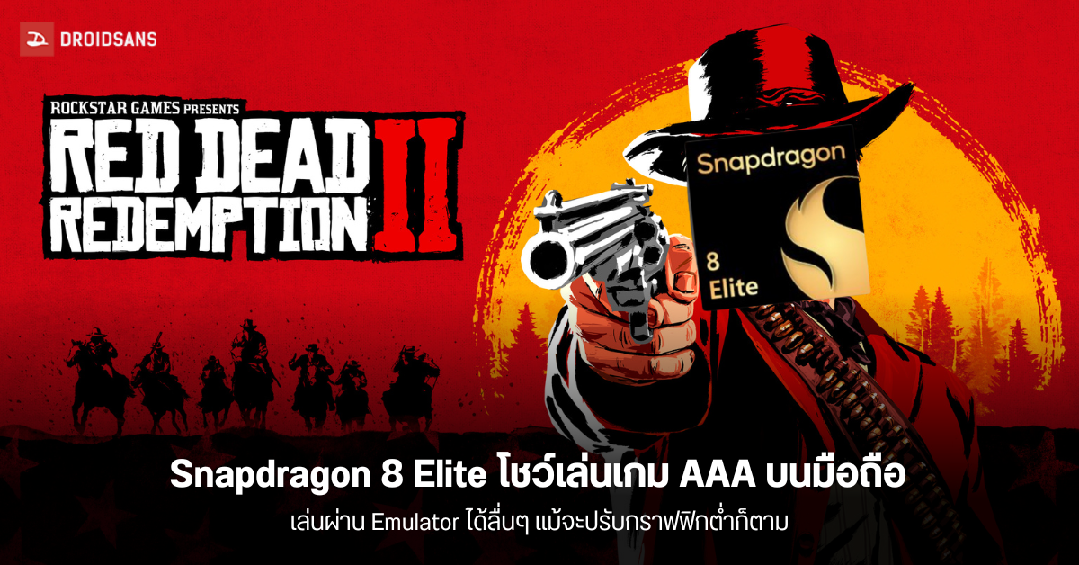 Snapdragon 8 Elite โชว์ประสิทธิภาพ เล่นเกม Red Dead Redemption 2 ได้ผ่าน emulator บนมือถือ ...