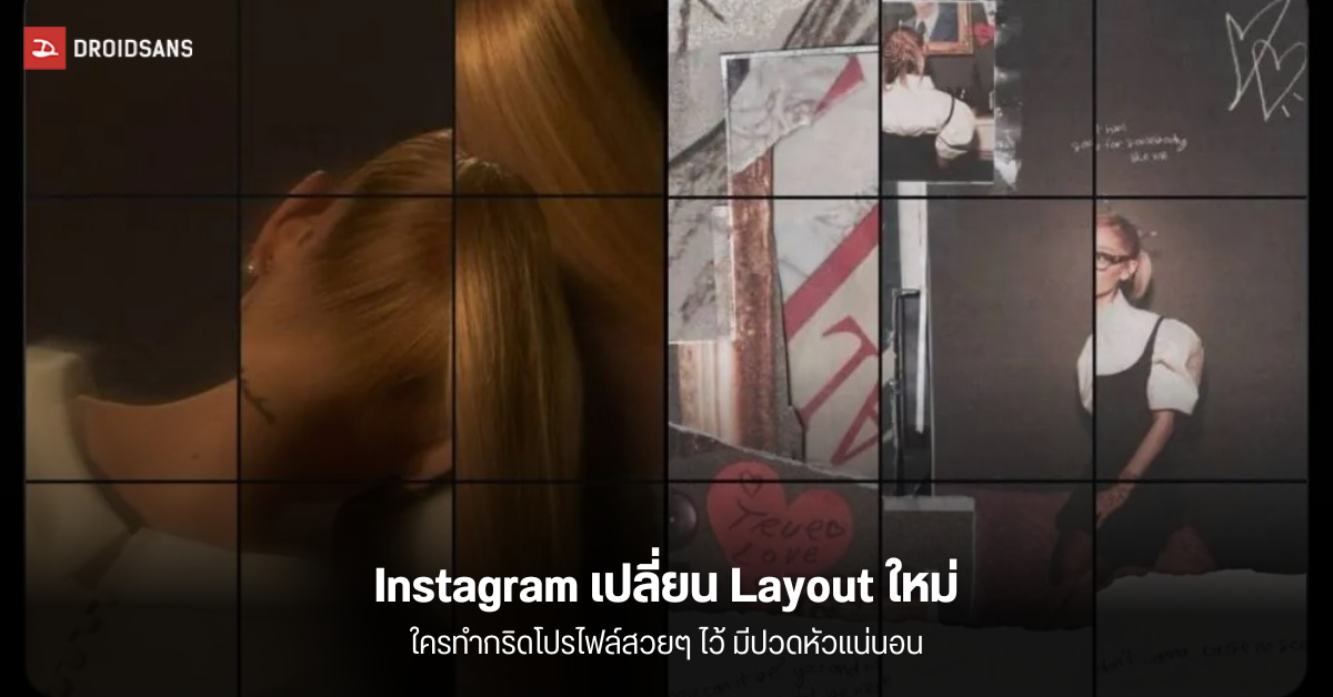 Instagram เปิดตัวกริดโปรไฟล์ใหม่มาเป็นแบบ 4:5 เพราะจะได้เหมาะกับคอนเทนต์แนวตั้งมากขึ้น | DroidSans