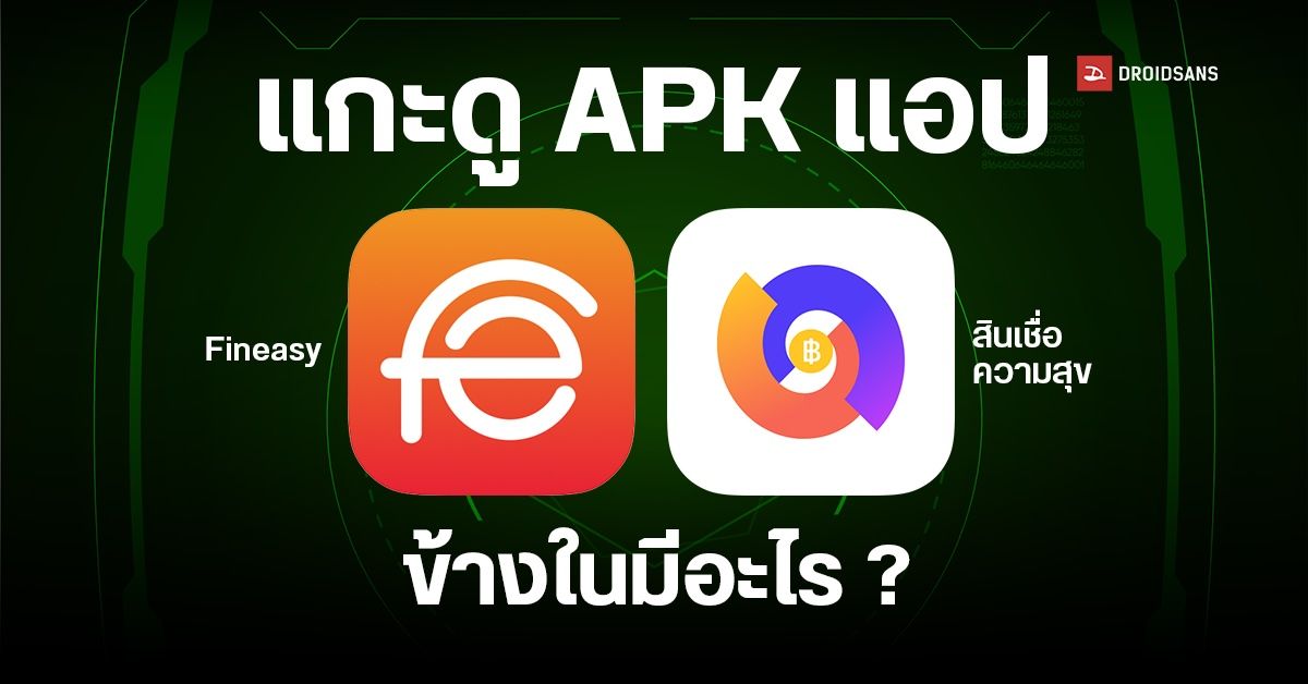 แกะ APK แอปเงินกู้ สินเชื่อความสุข และ Fineasy ภายในมีอะไรซ่อนอยู่ | DroidSans