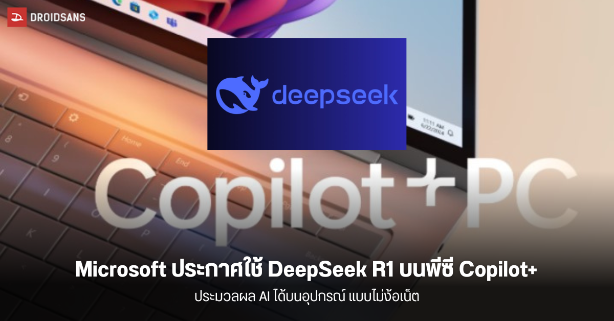 Microsoft ประกาศนำ DeepSeek R1 มาใช้บนพีซี Copilot+ เร็วๆ นี้ ช่วยประมวลผล AI บนอุปกรณ์แบบไม่ใช้ ...