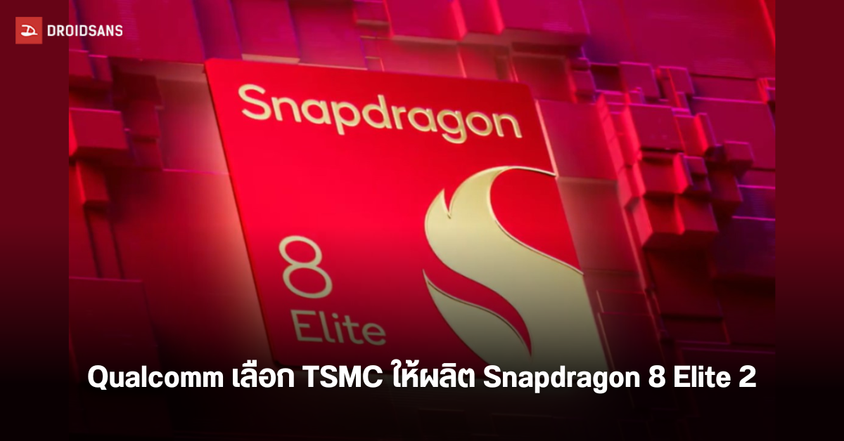 Snapdragon 8 Elite 2 ชิปเรือธงตัวถัดไป คาดว่า Qualcomm จะเลือกให้ TSMC เป็นผู้ผลิต ไม่ใช่ ...
