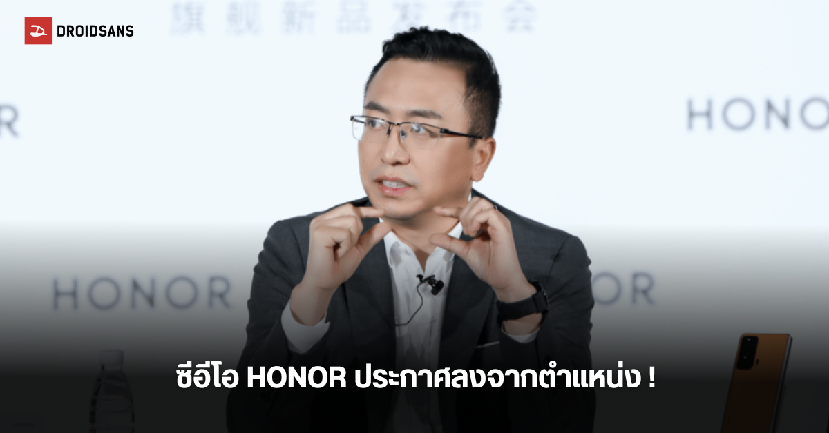 Zhao Ming ซีอีโอของ HONOR ประกาศลาออกจากตำแหน่ง และแต่งตั้งอดีต ...