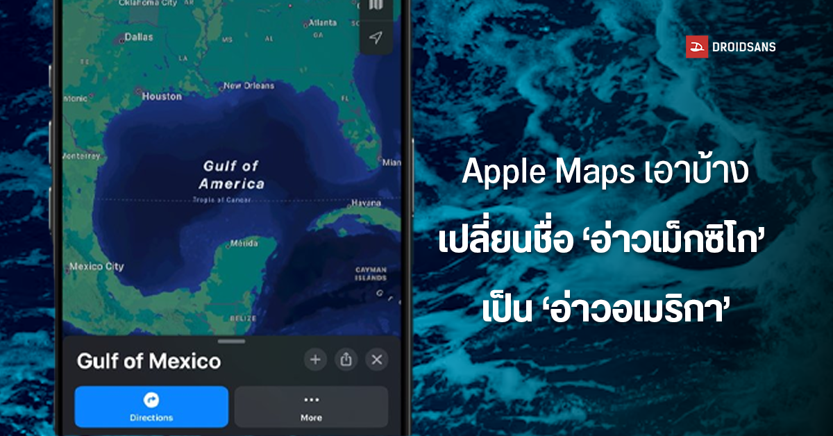 Apple Maps ก็เอาด้วย เปลี่ยนชื่อ 'อ่าวเม็กซิโก' เป็น 'อ่าวอเมริกา' ตามคำสั่งทรัมป์ และตาม Google ...