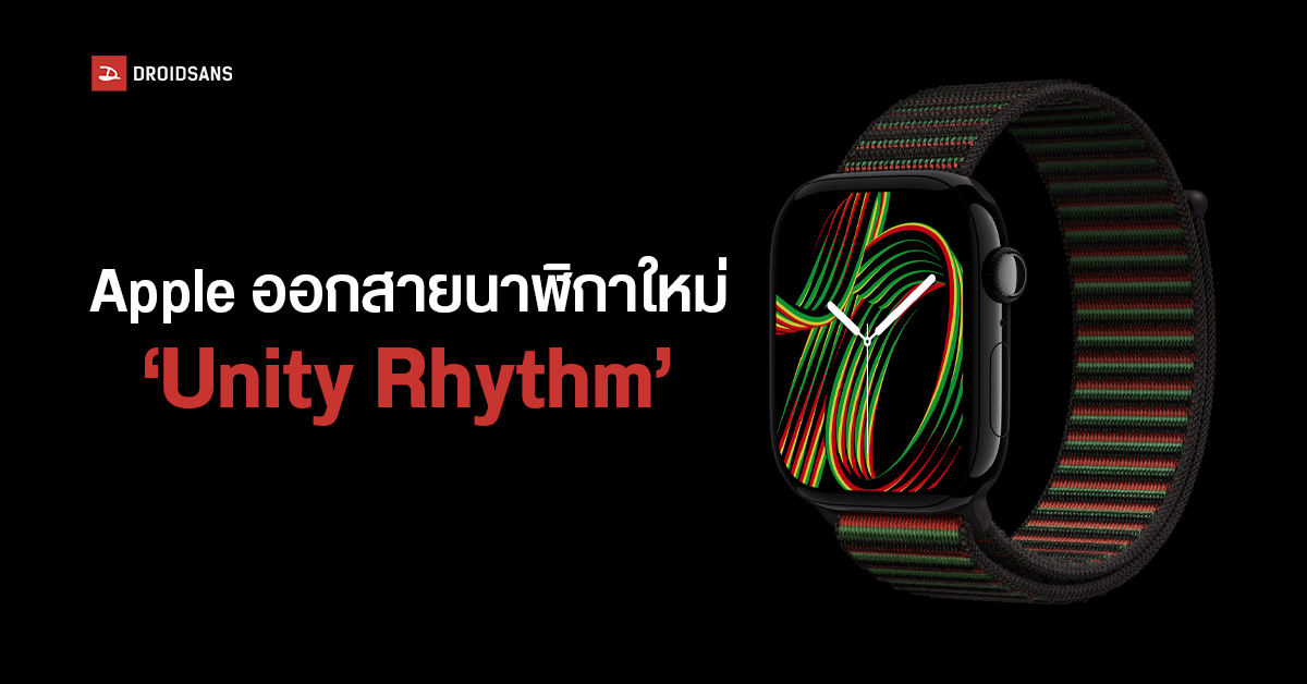 Apple เปิดตัวสายนาฬิกาใหม่แบบ Sport Loop ลาย 'Unity Rhythm' เฉลิมฉลอง ...