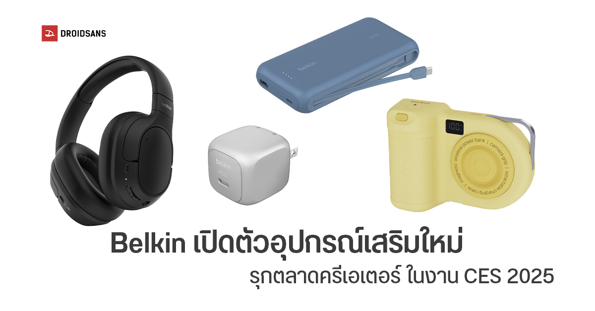 Belkin เปิดตัวอุปกรณ์เสริมใหม่บุกงาน CES 2025 เจาะกลุ่มครีเอเตอร์ และรักษ์สิ่งแวดล้อม | DroidSans