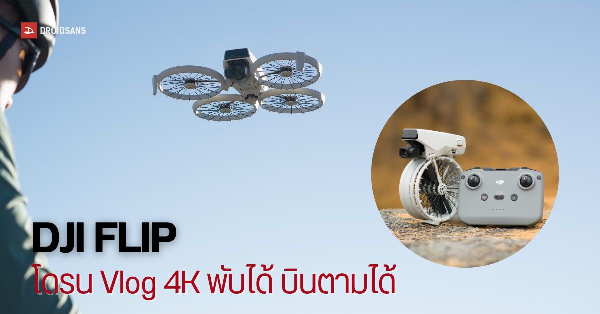DJI FLIP โดรนพับได้ มีกล้อง Vlog 4K มีเซนเซอร์วิ่งตาม ถ่ายคนเดียวได้ ...