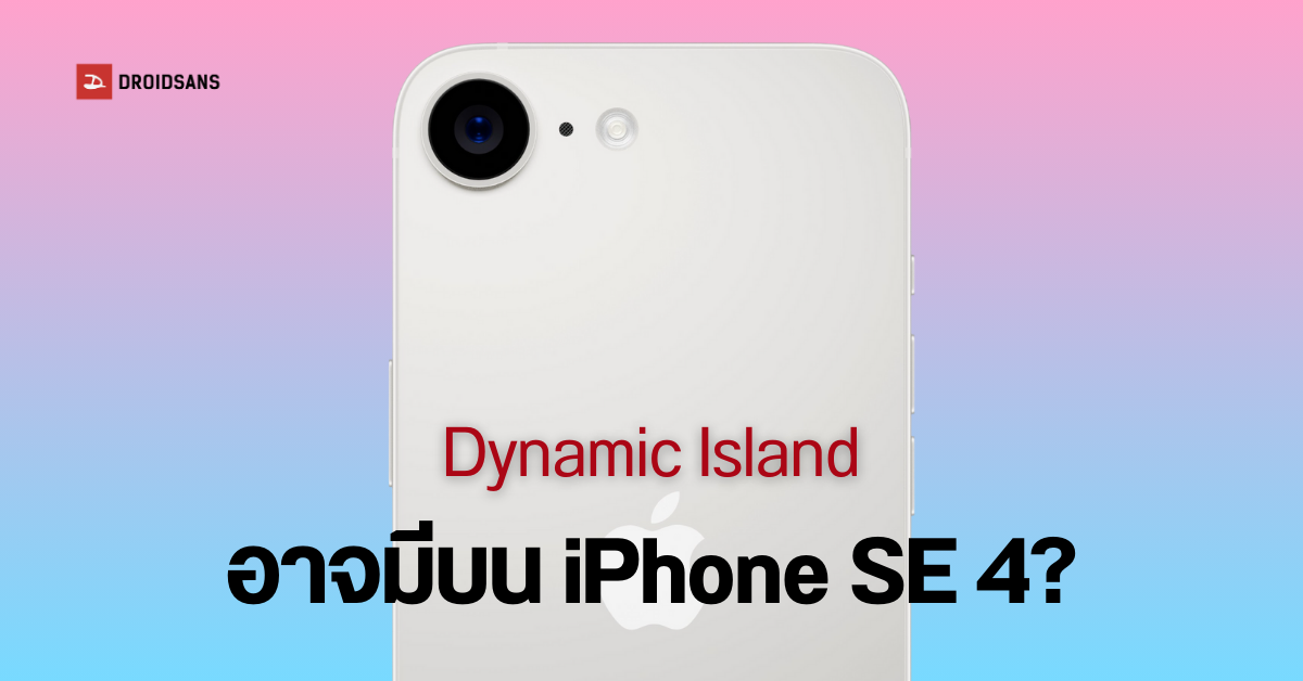 iPhone SE 4 หรือ iPhone 16E อาจมี Dynamic Island มีปุ่ม Action Button | DroidSans