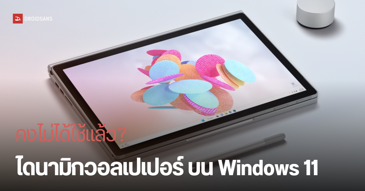 สวยมากกก อดีตนักออกแบบ Microsoft เผยภาพไดนามิกวอลเปเปอร์สำหรับ Windows 11 ที่อาจถูกยกเลิกไปแล้ว ...