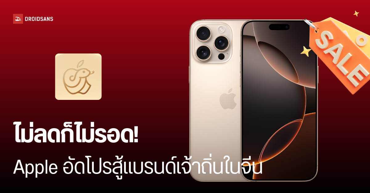 Apple ลดราคา iPhone 16 Series ในจีน สูงสุด 500 หยวน เพื่อแข่งกับแบรนด์มือถือเจ้าบ้าน | DroidSans