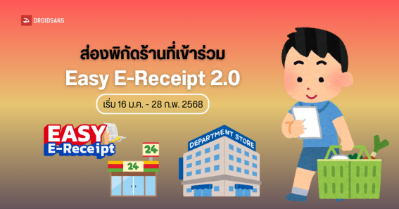 รวมร้านเข้าร่วมโครงการ Easy E-Receipt 2.0 ช้อปดีมีคืน ช้อปลดหย่อนภาษี ...