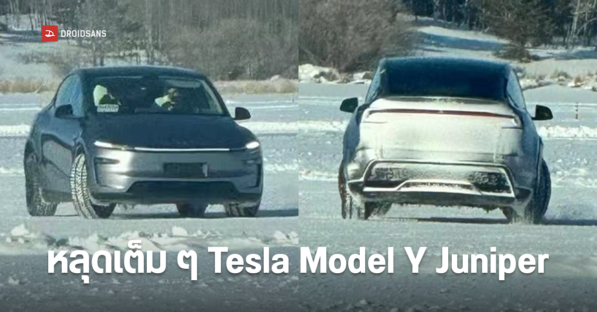 หลุดคันเต็ม ๆ แบบไม่ปกปิด Tesla Model Y โฉมใหม่ 'Juniper' ไฟหน้า และไฟ ...