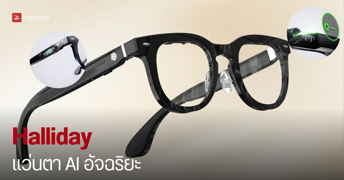 Halliday เปิดตัวแว่นตาอัจฉริยะ ฝังจอฉายภาพจิ๋ว DigiWindow ไว้ในกรอบแว่น ...