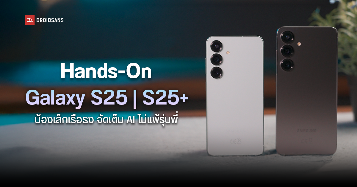 Hands-On | สัมผัสแรก รีวิวสั้น ๆ Samsung Galaxy S25 | S25+ เรือธงรุ่น ...