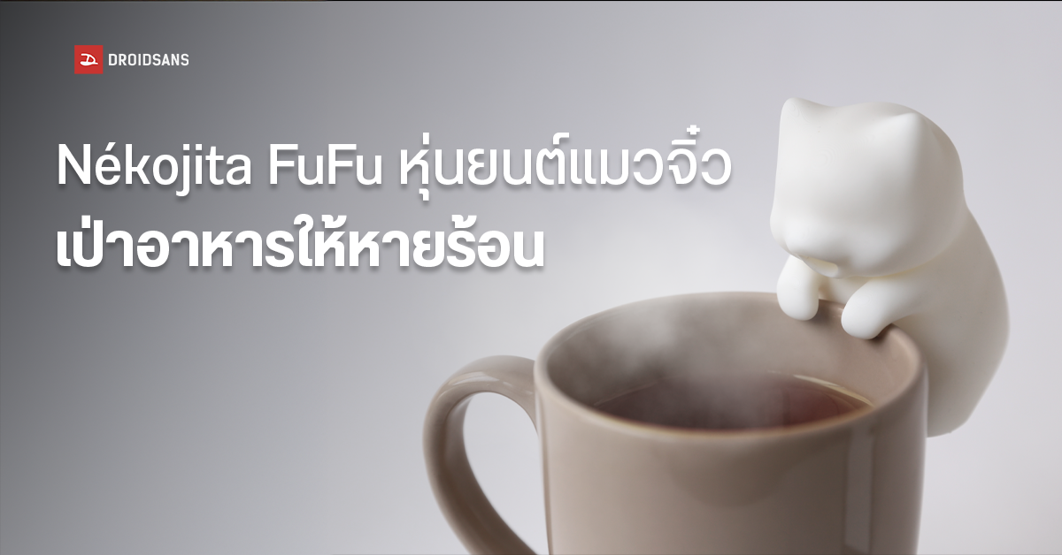 นี่มันญี่ปุ่นชัด ๆ Nékojita FuFu หุ่นยนต์จิ๋วเกาะแก้ว ช่วยเป่า ...