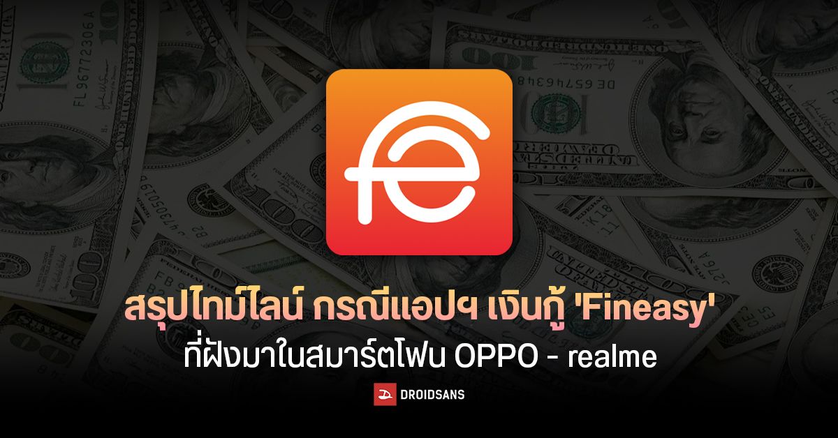 สรุปไทม์ไลน์ กรณีแอปฯ เงินกู้ 'Fineasy' และ 'สินเชื่อความสุข' ที่ฝังมาใน OPPO - realme | DroidSans
