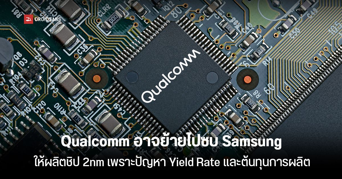 Qualcomm อาจย้ายการผลิตชิป 2nm จาก TSMC ไป Samsung เพราะปัญหาด้านต้นทุนการผลิต และข้อจำกัดด้าน ...