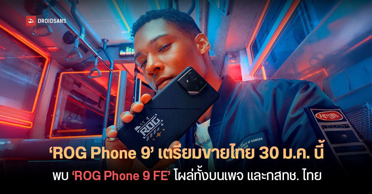 ROG Phone 9 Series เตรียมเปิดตัวในไทย 30 มกราคมนี้ - พบชื่อ 'ROG Phone 9 FE' ทั้งบนเพจ และกสทช ...