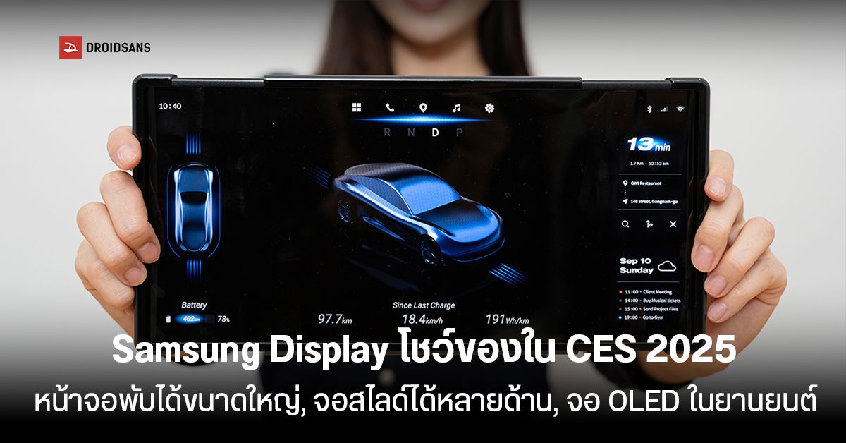 Samsung Display เปิดตัวหน้าจอทั้งแบบพับได้ขนาดใหญ่, สไลด์ได้ และจอ OLED ที่ทำมาใช้กับรถยนต์ด้วย ...