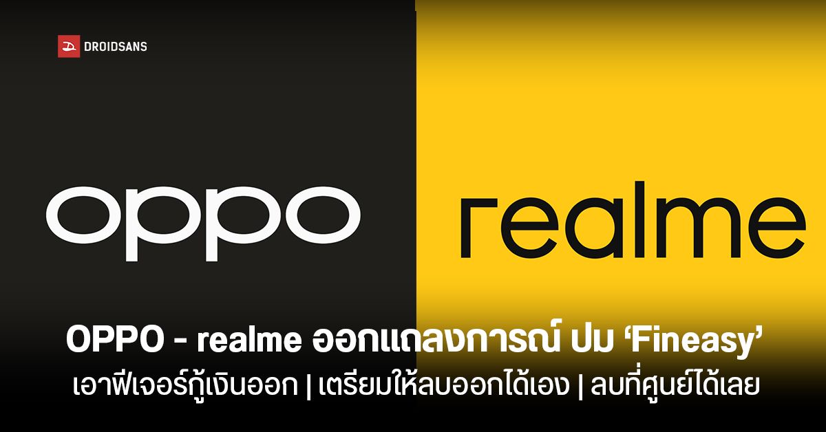 OPPO - realme ออกแถลงการณ์ปมแอปพลิเคชัน 'Fineasy' เอาฟีเจอร์กู้ยืมเงินออก และเตรียมให้ลบแอปฯ ออก ...