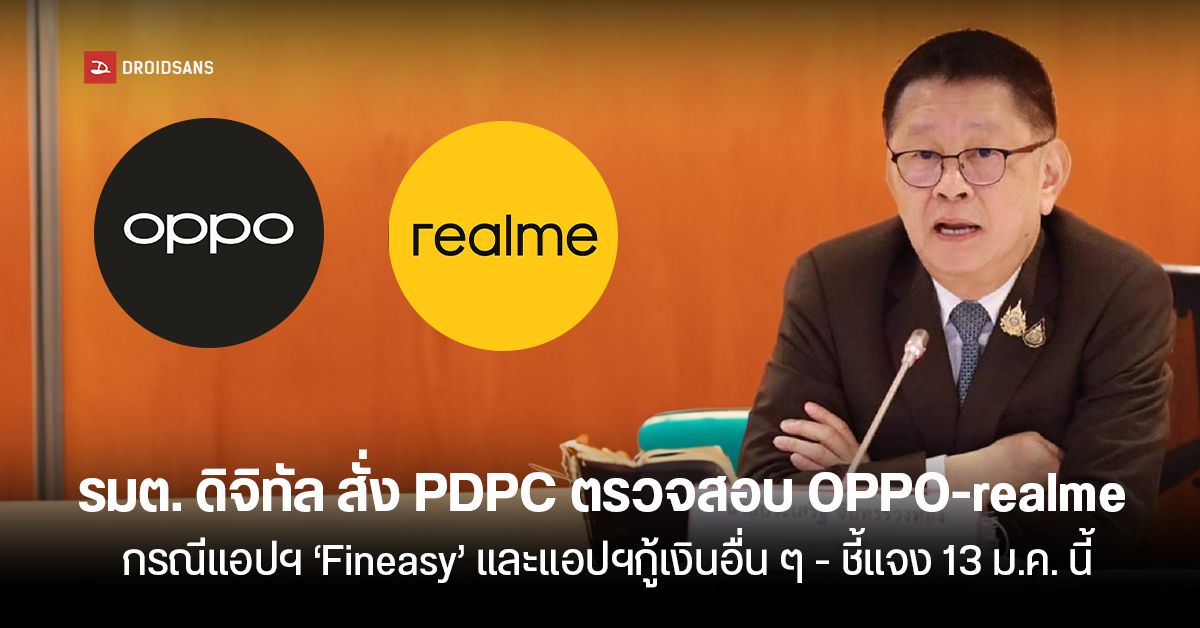 รมต. ดิจิทัล สั่ง สคส. เร่งตรวจสอบกรณีแอปฯ เงินกู้ 'Fineasy' ละเมิดข้อมูลส่วนบุคคล ให้ชี้แจง ...