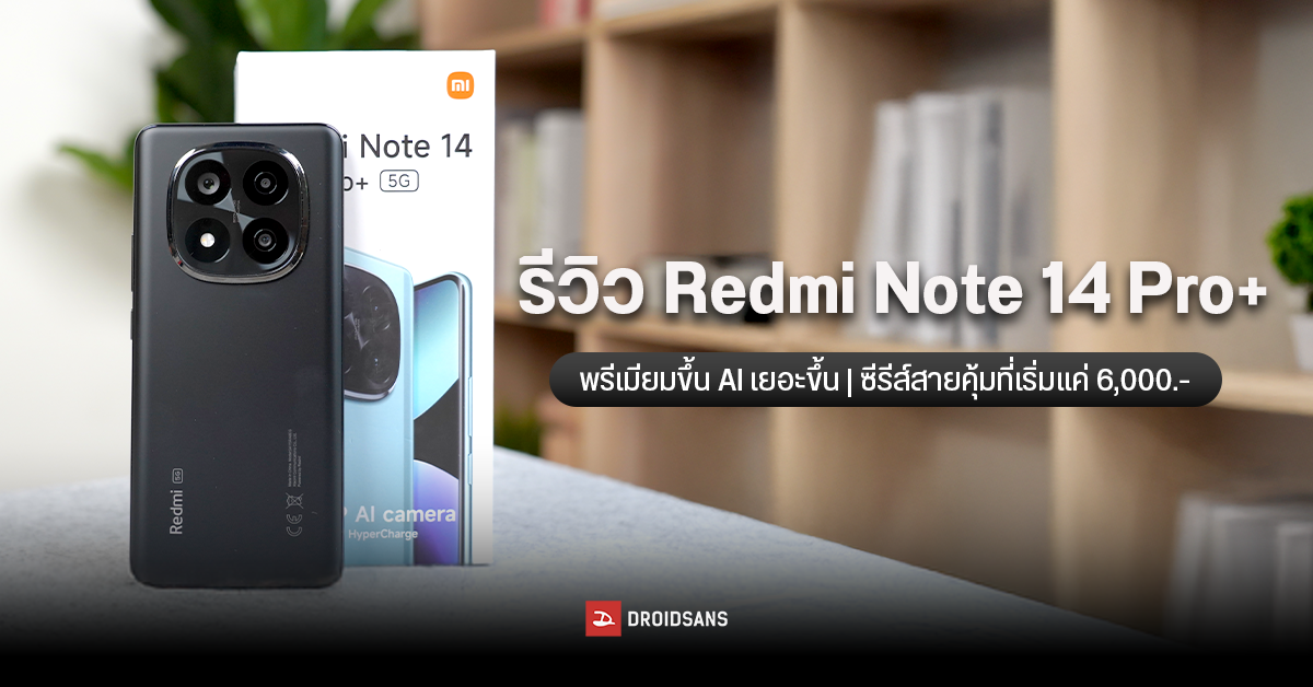 รีวิว Redmi Note 14 Pro+ ตัวท็อปตระกูล Redmi ที่ขอพรีเมียมขึ้น AI เยอะ ...