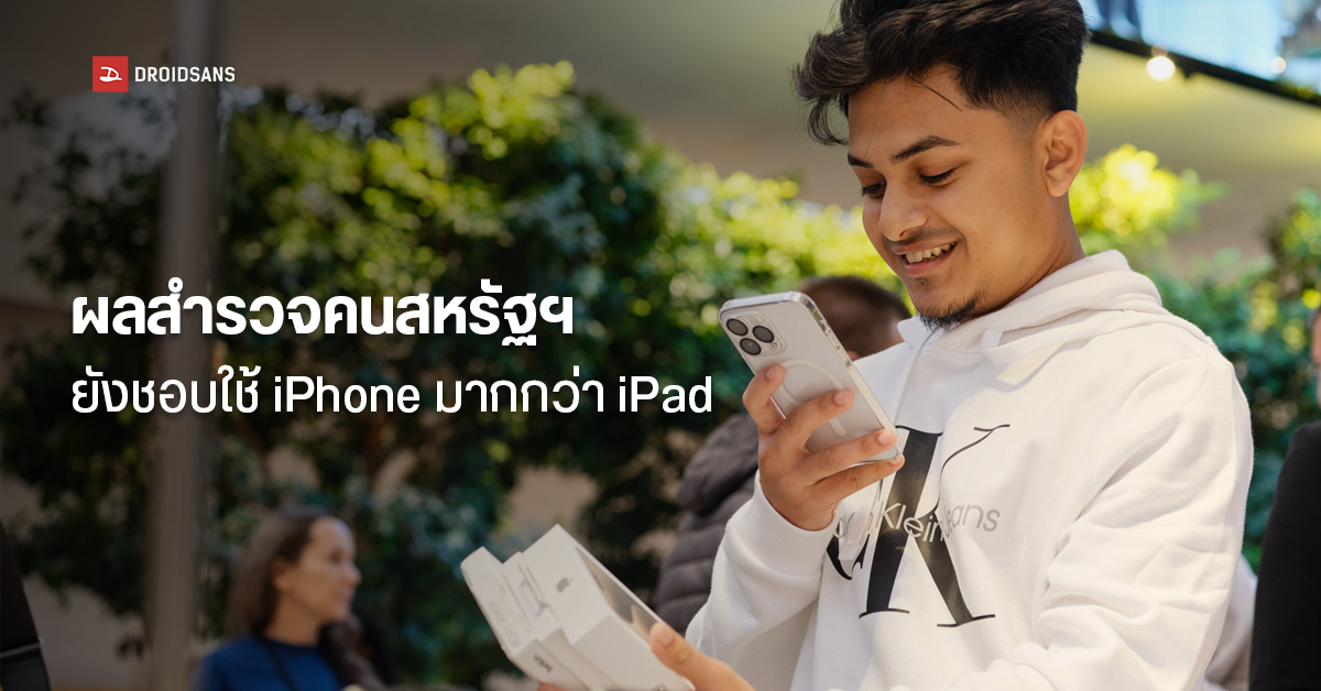 ผลสำรวจผู้ใช้งาน Apple สหรัฐฯ ยังชอบใช้ iPhone มากกว่า iPad ในชีวิตประจำวัน | DroidSans
