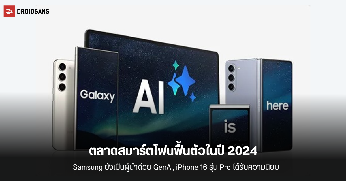 ตลาดสมาร์ตโฟนฟื้นตัวในปี 2024 หลังจากตกต่ำมาสองปีติดตามรายงานของ Counterpoint Research | DroidSans