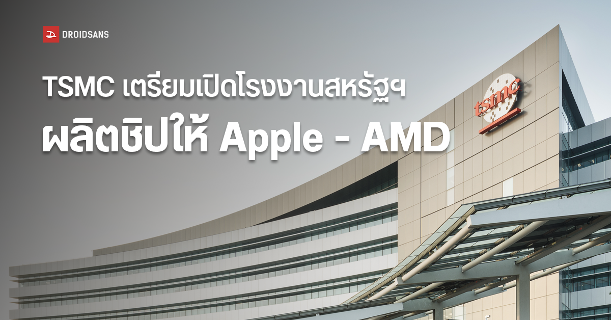 TSMC เตรียมเริ่มผลิตชิปที่โรงงานสหรัฐฯ มีลูกค้ารายหลักคือ Apple และ AMD | DroidSans