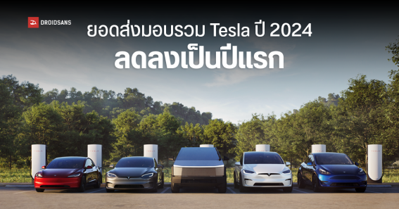 Tesla รายงานผลยอดส่งมอบรถ ไตรมาสที่ 4 และรวมทั้งปี 2024 พบลดลงเป็นปีแรก ...