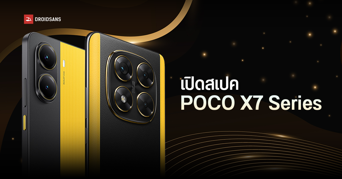 เปิดตัว POCO X7, POCO X7 Pro มากับสเปคจัดเต็มใช้งานคุ้มๆ ในราคาเริ่มต้น 7,999 บาท มีรุ่นพิเศษ ...