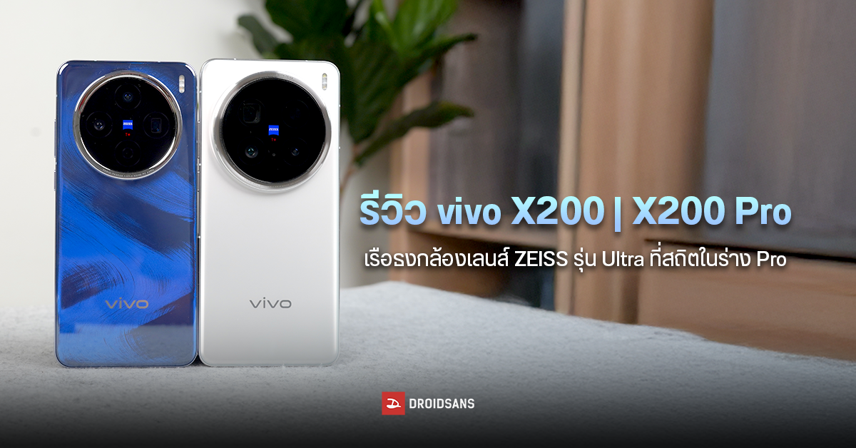 รีวิว vivo X200 Pro (แถม X200) เรือธงกล้อง ZEISS รุ่น Ultra ที่สถิตใน ...