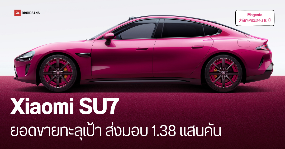 Xiaomi SU7 ขายได้ 1.38 แสนคัน ในปี 2024 ตั้งเป้าขาย 3 แสนคัน ในปี 2025 พร้อมออกสีใหม่ Magenta ...