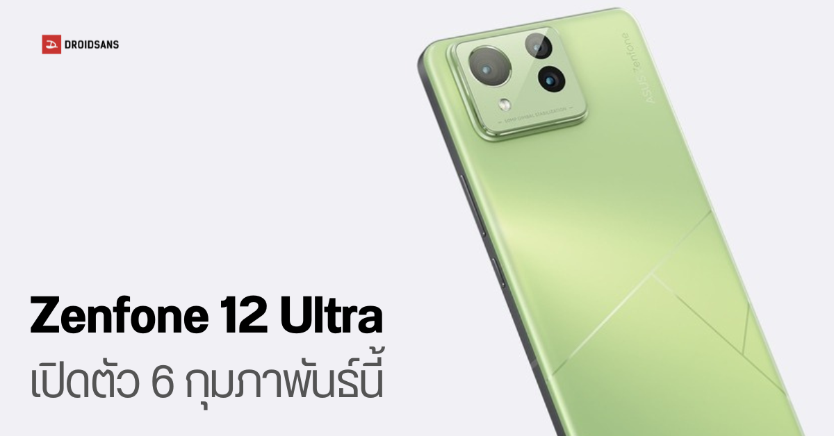 ASUS เตรียมเปิดตัว Zenfone 12 Ultra วันที่ 6 ก.พ.นี้ รุ่นจอเล็กอาจไม่มา ...