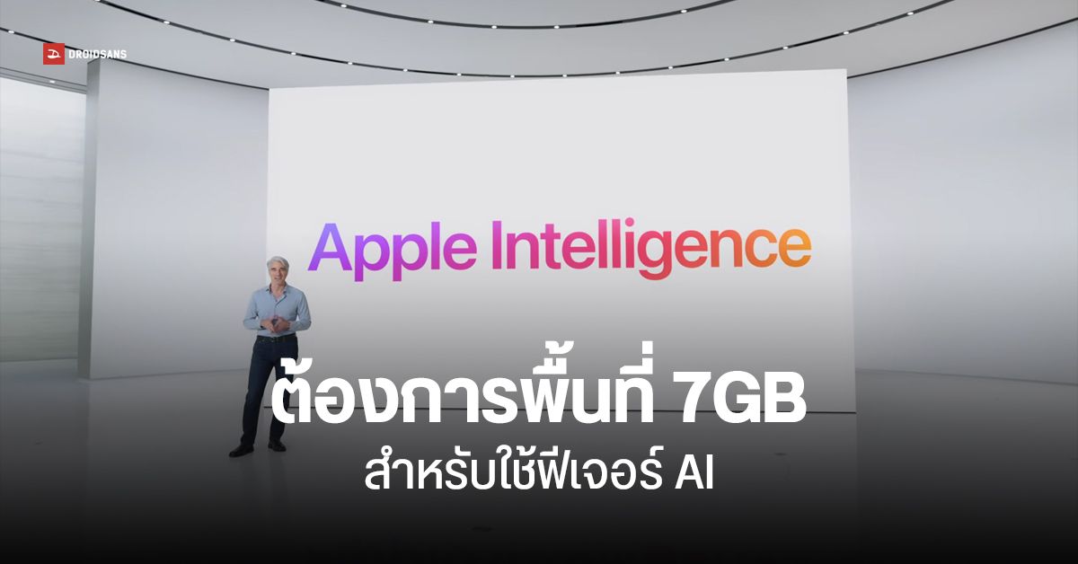 Apple Intelligence ต้องการพื้นที่ 7GB ในเครื่อง และอาจเพิ่มขึ้นในอนาคต ...