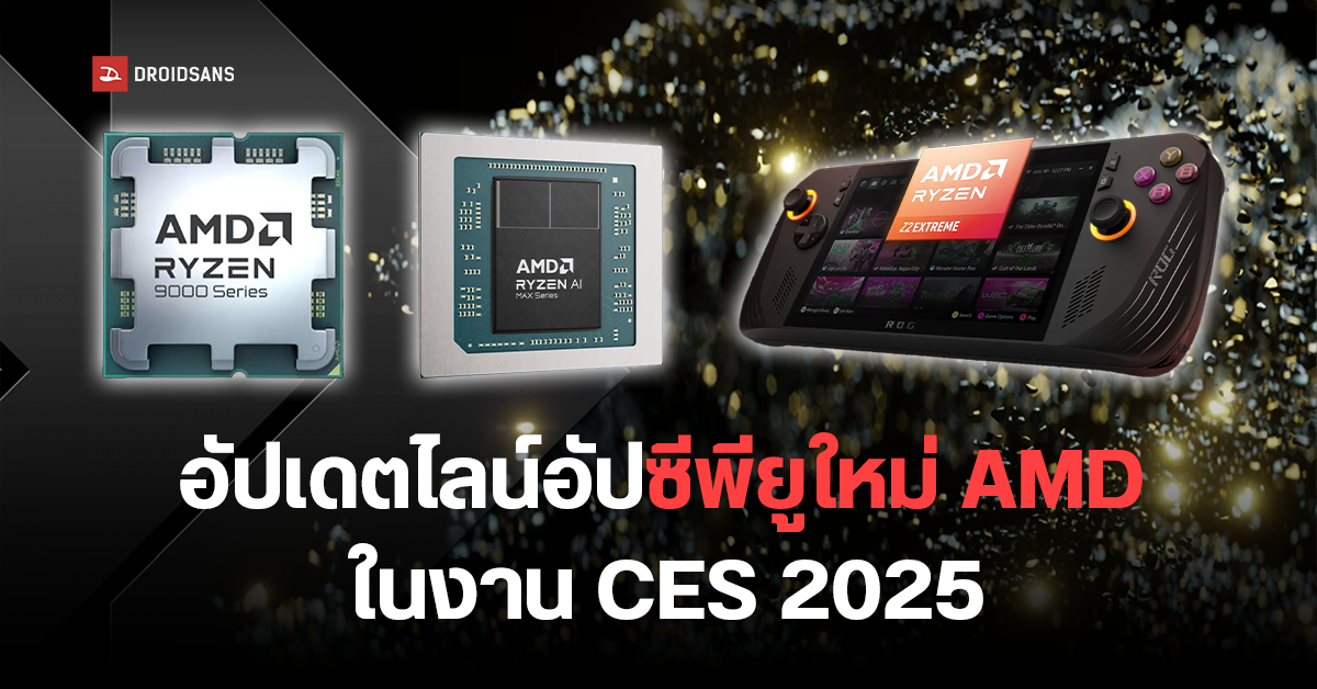 AMD เปิดตัว Ryzen AI MAX 300, Ryzen 9 9950X3D, Ryzen Z2 ชิปรุ่นใหม่ Zen5 แรงขึ้น กินไฟน้อย ...