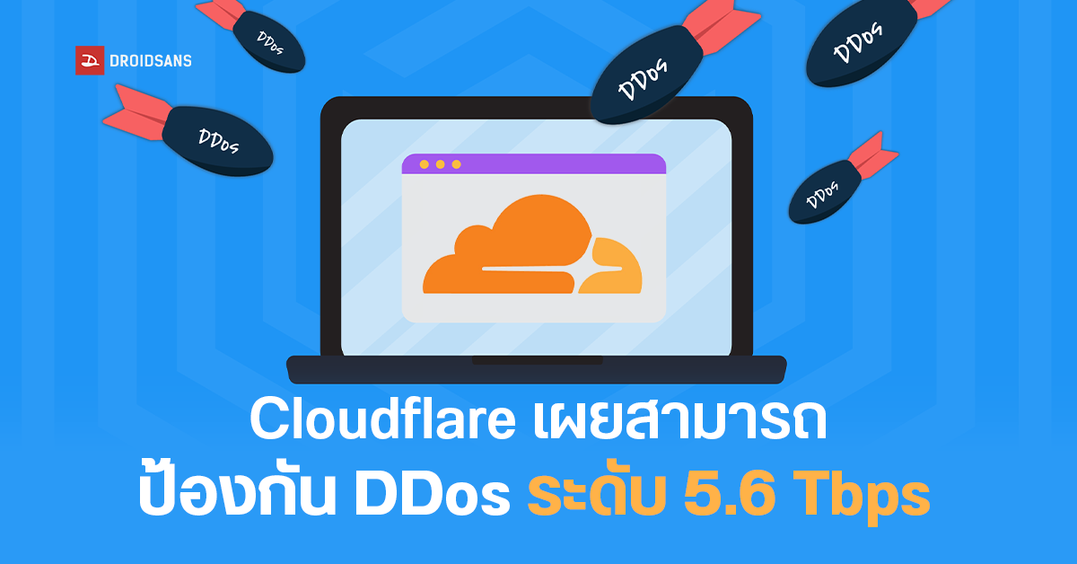 Cloudflare เผยป้องกันการโจมตี DDoS ครั้งใหญ่ที่สุดที่เคยมีมา ระดับ 5.6 Tbps ได้แบบสบาย ๆ | DroidSans