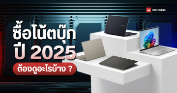 วิธีเลือกซื้อโน้ตบุ๊กปี 2025 ต้องดูอะไรบ้าง ควรได้สเปกแบบไหน (ทั้งเล่น ...