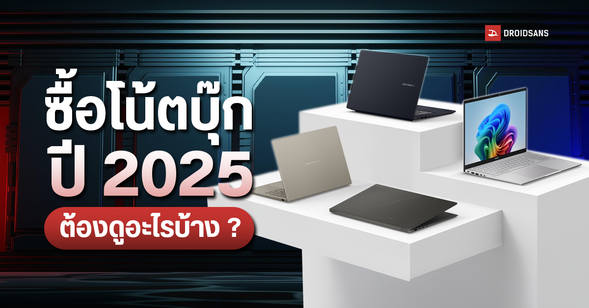 วิธีเลือกซื้อโน้ตบุ๊กปี 2025 ต้องดูอะไรบ้าง ควรได้สเปกแบบไหน (ทั้งเล่นเกมและทำงาน) | DroidSans